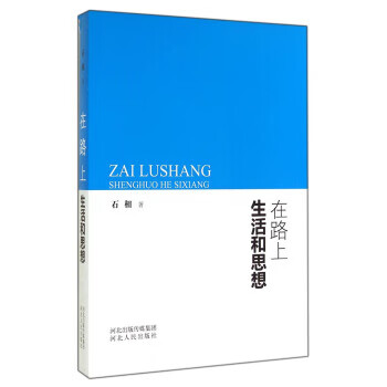 在路上:生活和思想