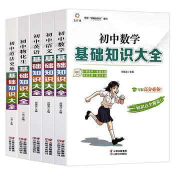 初中基础知识大全（套装共5册）数学+语文+英语+物理、化学、生物+道德与法治、历史、地理