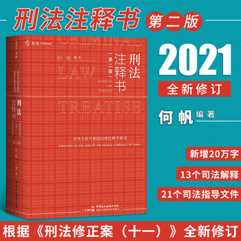 麦读 刑法注释书（第二版）何帆 刑法修正案十一刑法一本通工具书新司法解释指导性案例法律书籍