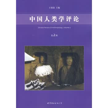 中国人类学评论【正版图书，放心下单】