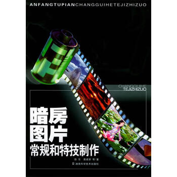 暗房图片常规和特技制作 徐东 等著【正版书】