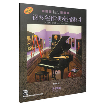 钢琴名作演奏探索(技巧4原版引进)