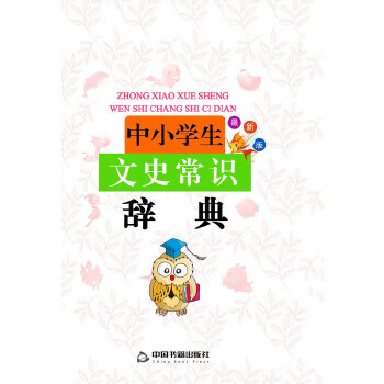 中小学生文史常识辞典 兰东辉　主编