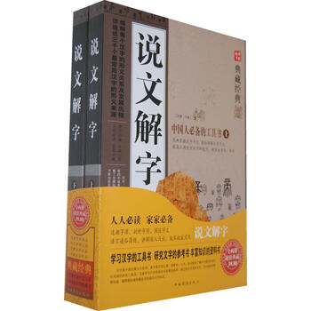 说文解字 张章　主编【正版书】