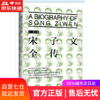 【正版图书】宋子文全传 王松 团结出版社