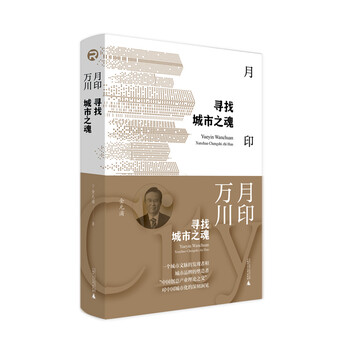 月印万川 寻找城市之魂 图书