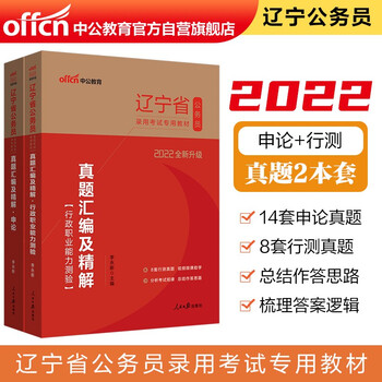 中公教育2022辽宁省公务员录用考试：真题汇编及精解行政职业能力测验+真题汇编及精解申论（套装2册）