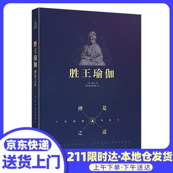 胜王瑜伽:禅是之道 辨喜 中国华侨出版社
