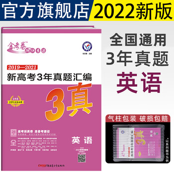 天星教育金考卷2019-2021全国通用3年真题汇编英语特快专递3三年高考真题高三高考总复习资料刷题