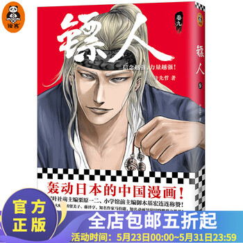 镖人9（轰动日本的中国漫画！漫画大师高桥留美子、藤泽亨，知名作家马伯庸，知名动画导演田晓鹏力荐！）