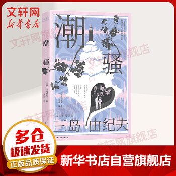 潮骚 三岛由纪夫作品 附赠图文别册《三岛生平大事记》 特别收录散文诗式短篇小说《死岛》