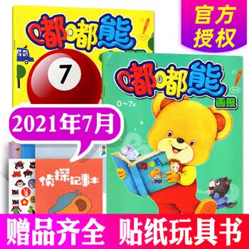 嘟嘟熊画报杂志2022年5月新 （另有预售及2021年往期可选）共3本打包送立体玩具书0-7岁婴幼儿早教开发绘本故事期刊 2021年7月【3本装】