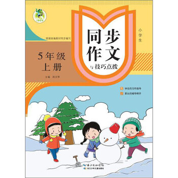 顶呱呱·小学生同步作文与技巧点拨（五年级上册 人教）