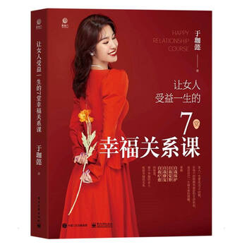 让女人受益一生的7堂幸福关系课 图书