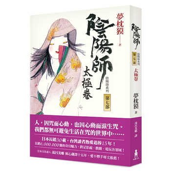 原版进口书 梦枕獏 阴阳师7：太极卷 木马文化