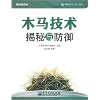 木马技术揭秘与防御【正版图书】