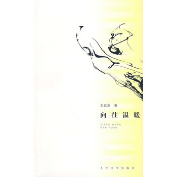 向往温暖