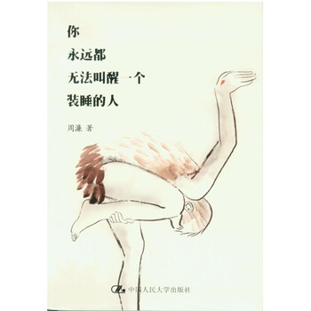 你永远都无法叫醒一个装睡的人(精装版)周濂中国人民大学9787300179520
