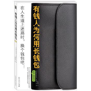 有钱人为何用长钱包【正版图书】