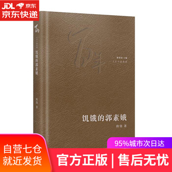 【正版图书】饥饿的郭素娥 路翎 花城出版社