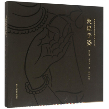 敦煌手姿(敦煌高昌古格手姿白描600例)