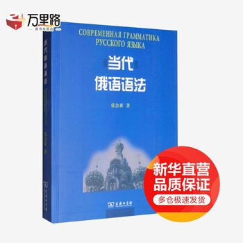 当代俄语语法