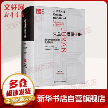 【正版包邮】朱兰质量手册 通向卓越绩效的全面指南 第7版 图书