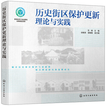 [正版图书] 历史街区保护更新理论与实践 韦峰,徐维涛,崔敏敏 化学工业出版社