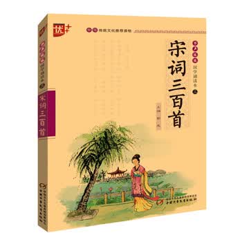 书声琅琅国学诵读本：宋词三百首