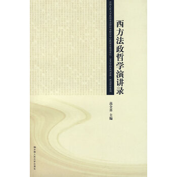 西方法政哲学演讲录