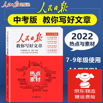 人民日报教你写好文章2022中考版全新正版中考作文热点与素材技法与指导陈辉何郁时文精粹作文素材书模板中考作文大全 中考版作文热点与素材2022版