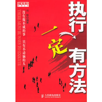 执行有方法【正版图书】