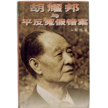 胡耀邦与平反冤假错案