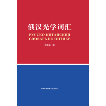 包邮 俄汉光学词汇 刘玉泉 中国科学技术大学出版