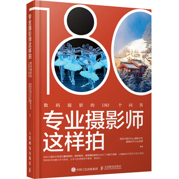专业摄影师这样拍 数码摄影的180个问答 图书