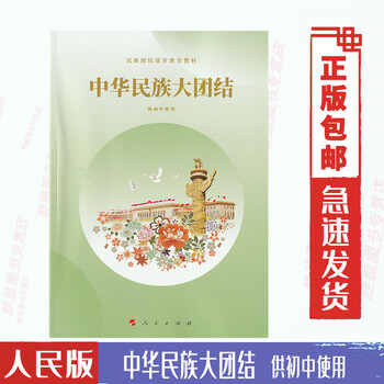 2022新版人民版中华民族大团结（供初中使用） 人民出版社初中读本中华民族大团结（供初中使用）