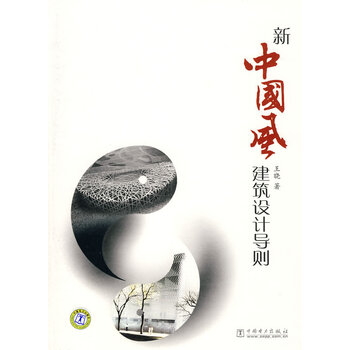 新中国风建筑设计导则