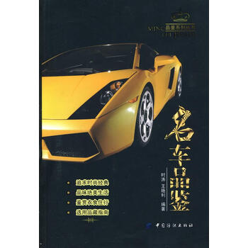 名车品鉴【正版图书，放心下单】
