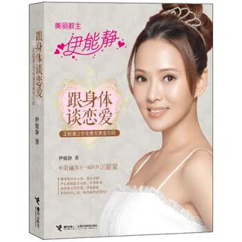 跟身体谈恋爱:正能量让你变瘦变