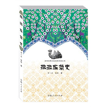 撒拉族简史【正版图书】