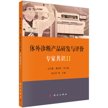 包邮 体外诊断产品研发与评价专家共识II 丛玉隆,童明庆 著 科学出版社