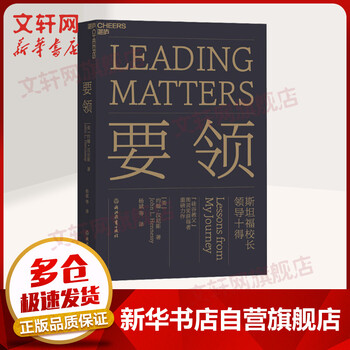 【正版包邮】要领 斯坦福校长领导十得 约翰汉尼斯  图灵奖得主 领导力原则  经济管理 企业管理书籍  湛泸文化 新华书店
