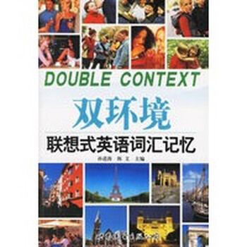双环境 联想式英语词汇记忆【正版图书】