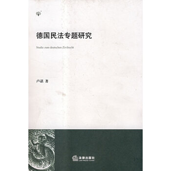 德国民法专题研究