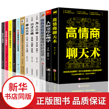 全套12册高情商聊天术正版人际交往心理学修心三不口才三绝套装为人三会回话的技术幽默沟通学情商训练书籍