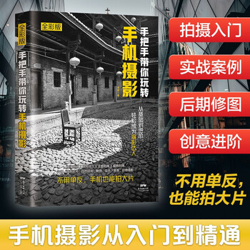 正版 手把手带你玩转手机摄影 9787218147925