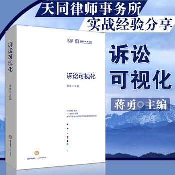 正版 诉讼可视化 天同律师事务 蒋勇 法律社 诉讼可视化应用图表选择工具书实战经验案例分析工具书