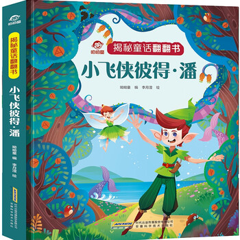 呦呦童揭秘童话翻翻书：小飞侠彼得·潘(中国环境标志产品 绿色印刷)