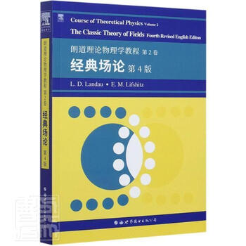 经典场论(第4版朗道理论物理学教程)(英文版)朗道栗弗席兹图书出版公司9787519283292 科