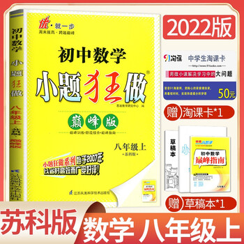 【苏科版】2022恩波教育 初中数学小题狂做巅峰版 八年级上/8年级上册 初二初中同步课时提优练习册